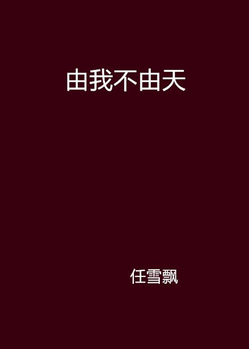 我由我不由天截图