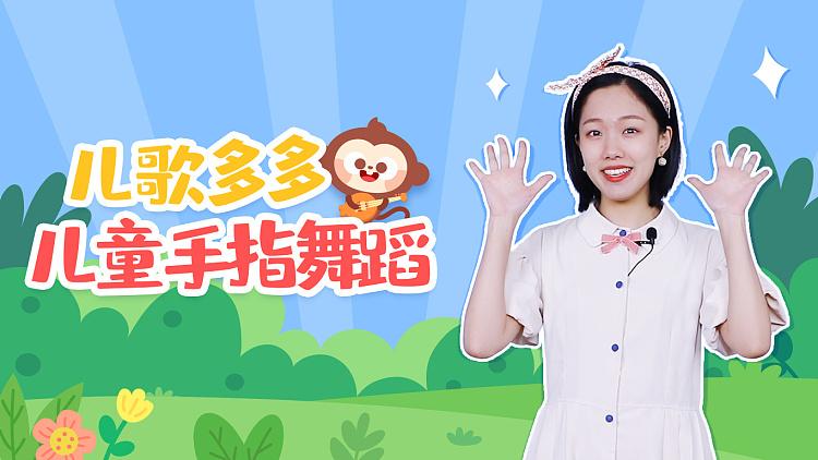 手指歌舞Thefamilyfingersong截图