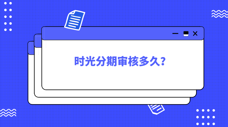 时光分期app图标