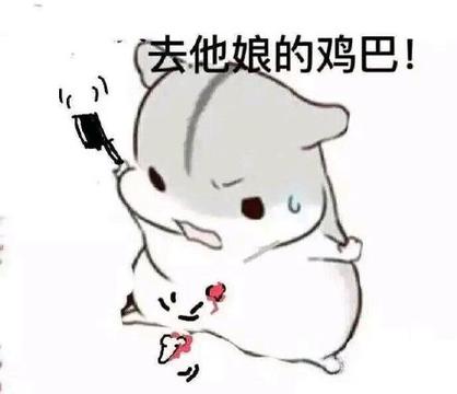 去他的表情包图标