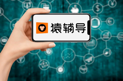 猿辅导网课有必要买吗图标