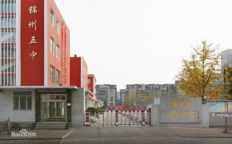 锦州市区有几所高中图标