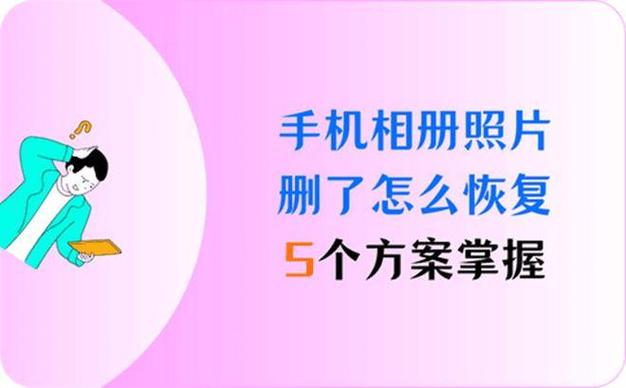 手机照片移动后消失了图标