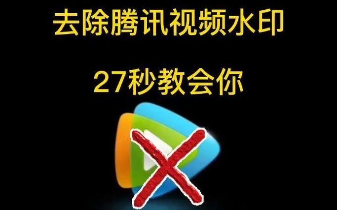 腾讯视频下载的视频怎么去水印截图
