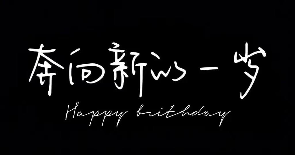 生日手机横屏照片制作