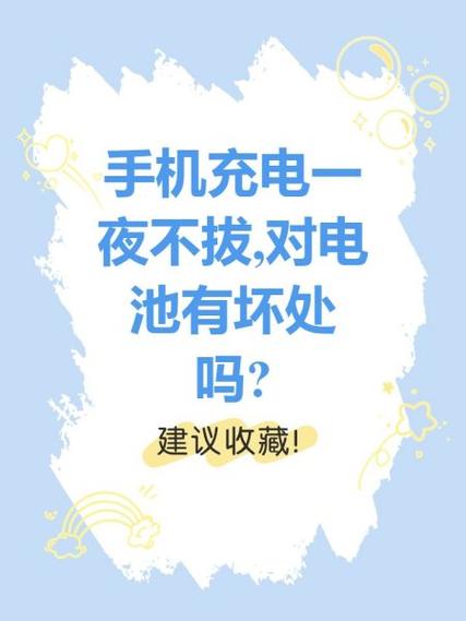 手机充电一夜不拔的后果截图