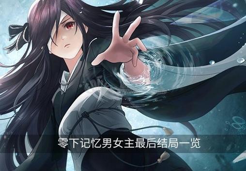 零下记忆男女主结局一览截图