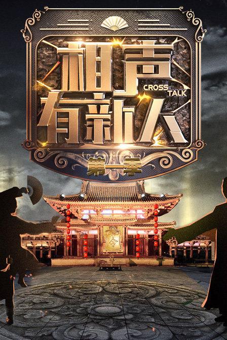 相声有新人第五期在线观看图标