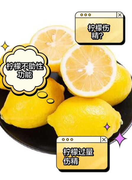 柠檬对男性性功能影响