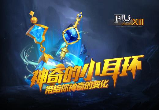 奇迹mu耳环叠加图标