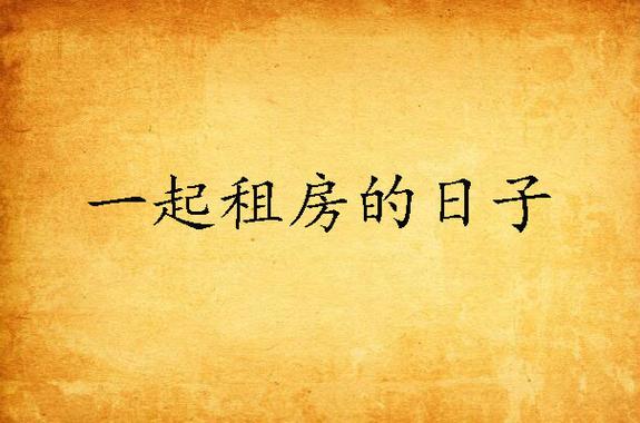一起租房的日子图标