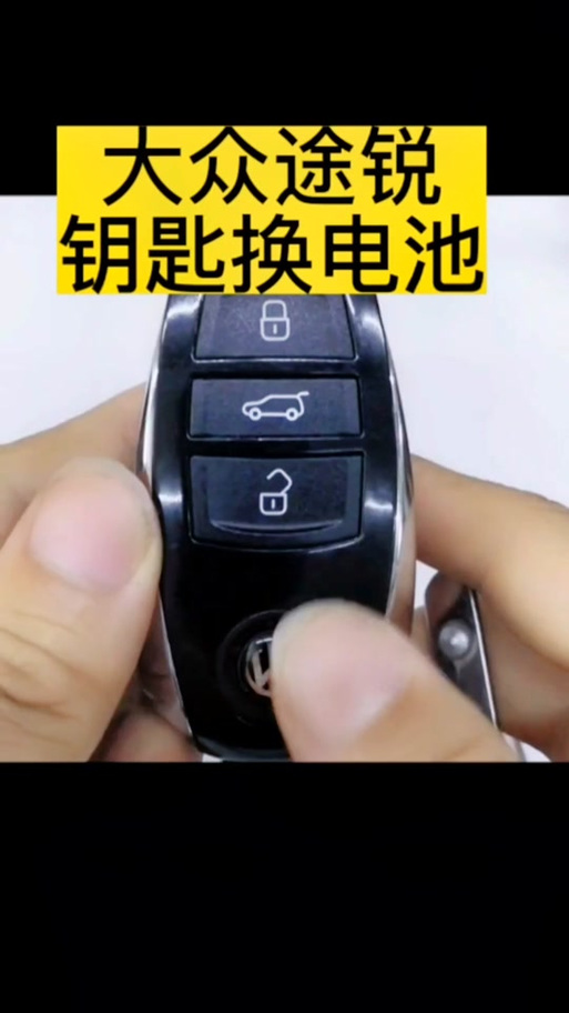 大众车钥匙如何拆卸截图