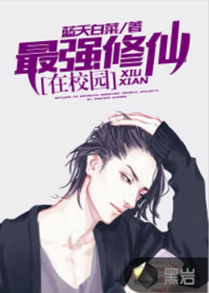 最强修仙少年在校园图标