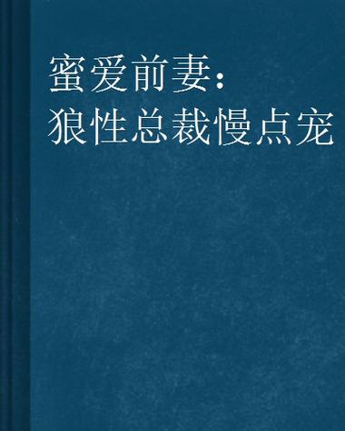 蜜宠前妻免费阅读图标