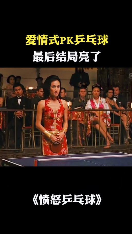 愤怒乒乓球电影免费观看截图