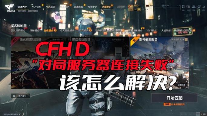 cfhd对局服务器连接失败图标