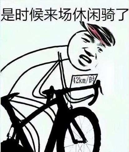 关于骑行的表情包截图