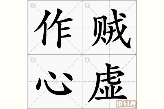带贼的成语有哪些成语大全图标