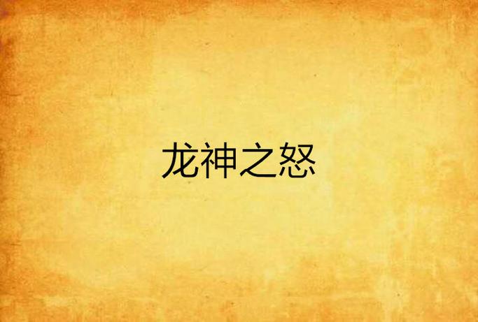 龙神之怒图标