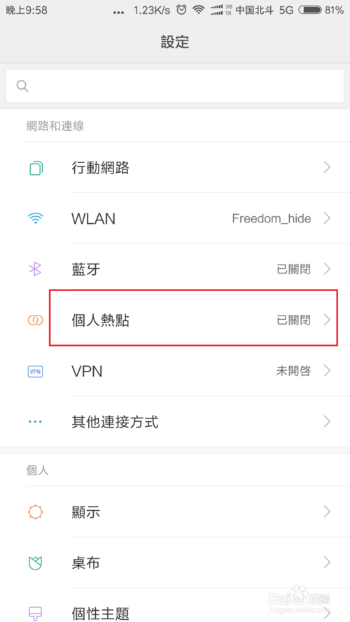 手机网络热点怎么共享