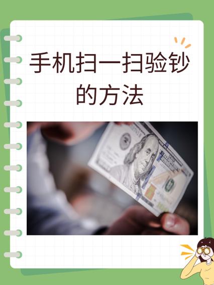手机怎么验钞图标