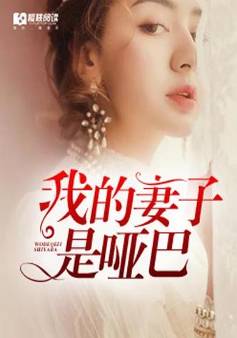 哑巴妻子总图标