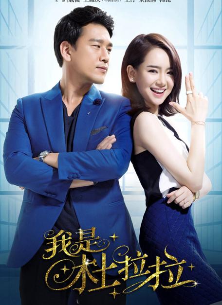 我是杜拉拉 演员表图标