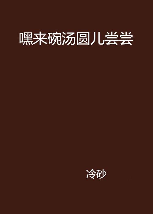 汤圆儿小说图标