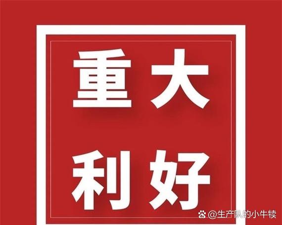 今日重大利好消息图标