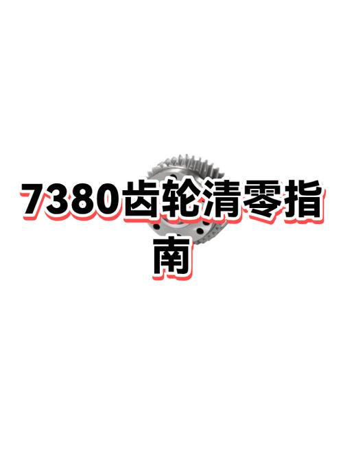 兄弟7380粉盒上清零步骤图标