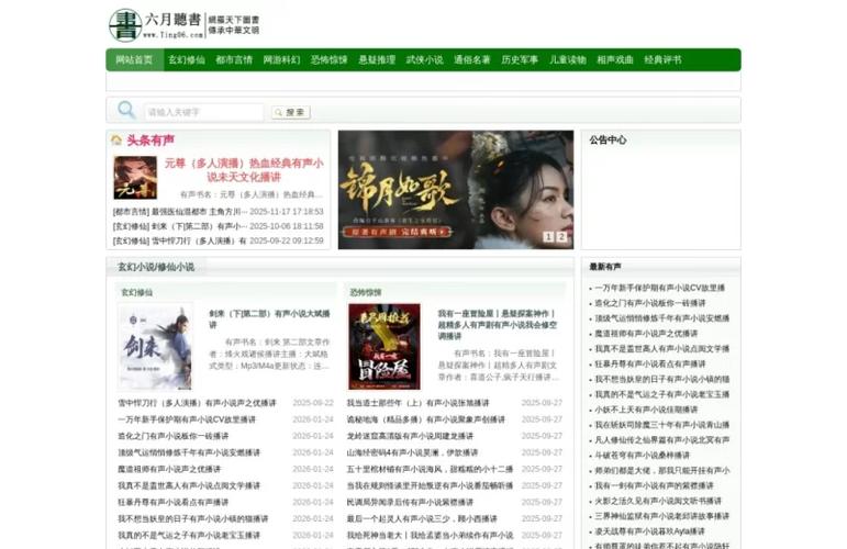 六月听书网在线收听