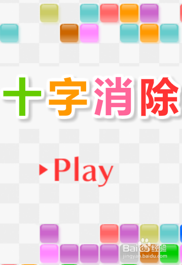 十字消除法截图