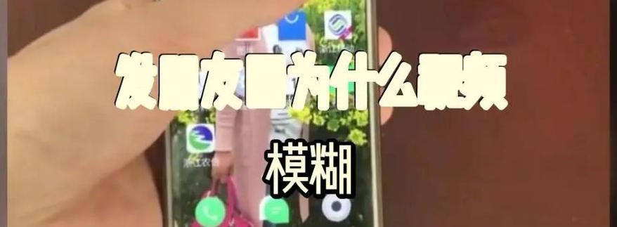 发朋友圈视频模糊怎么解决办法图标