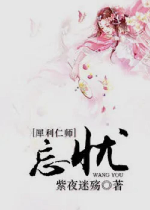 作者忘忧的小说截图