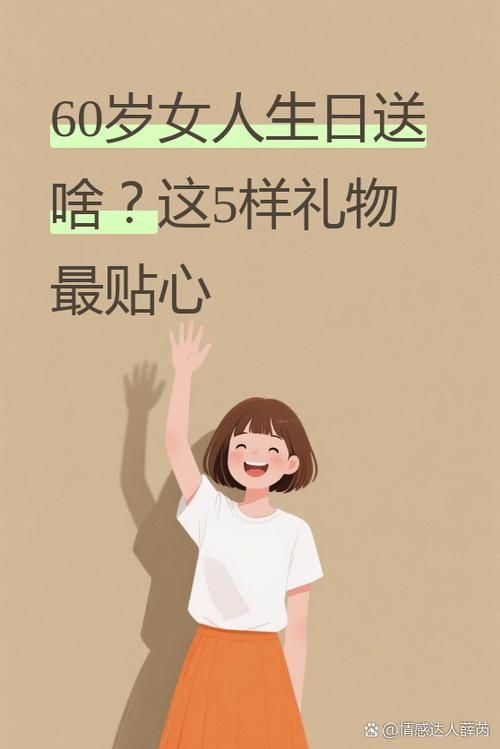 60岁女人最佳礼物排行