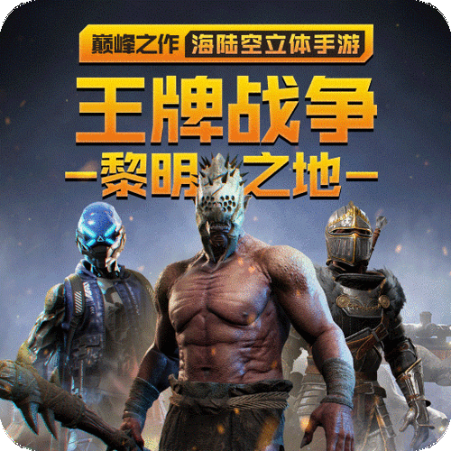 王牌战争是哪个公司的图标