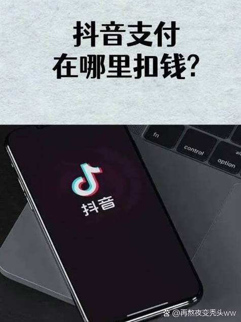 抖音消费从哪扣款截图