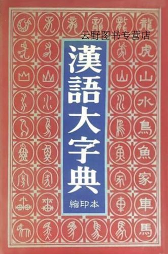 汉语大字典图标