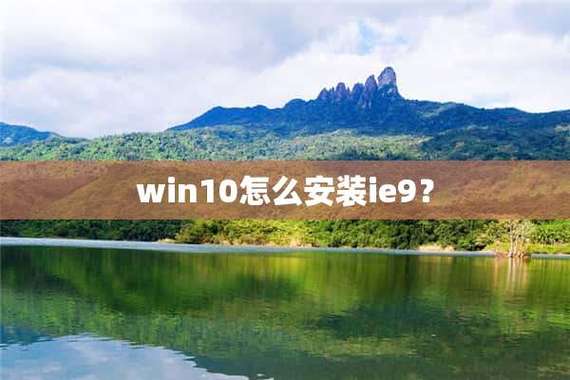 win10怎么安装ie9图标
