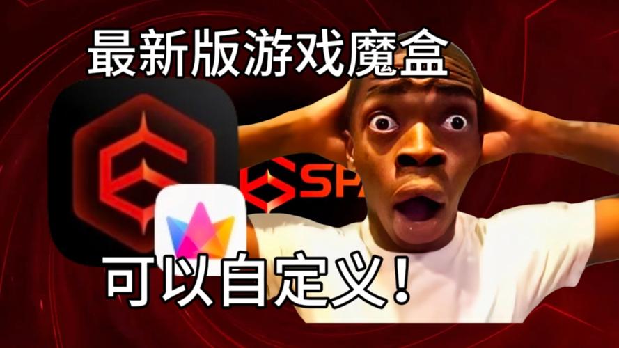 游戏魔盒图标