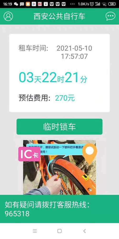 共享单车已还车未付款