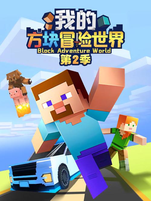 《我的方块世界》免费观看全集电视