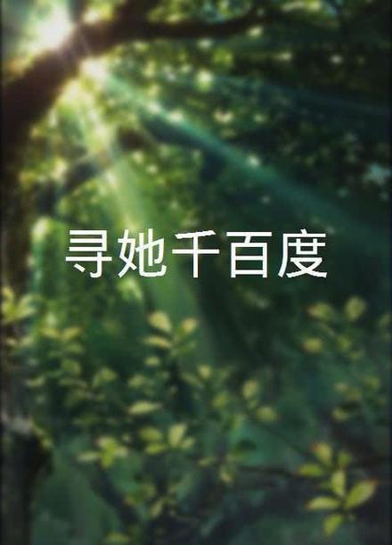 寻她千百度网站最新电视剧