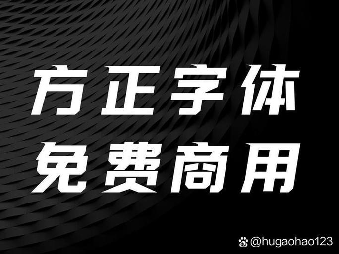方正字体是免费商用吗图标