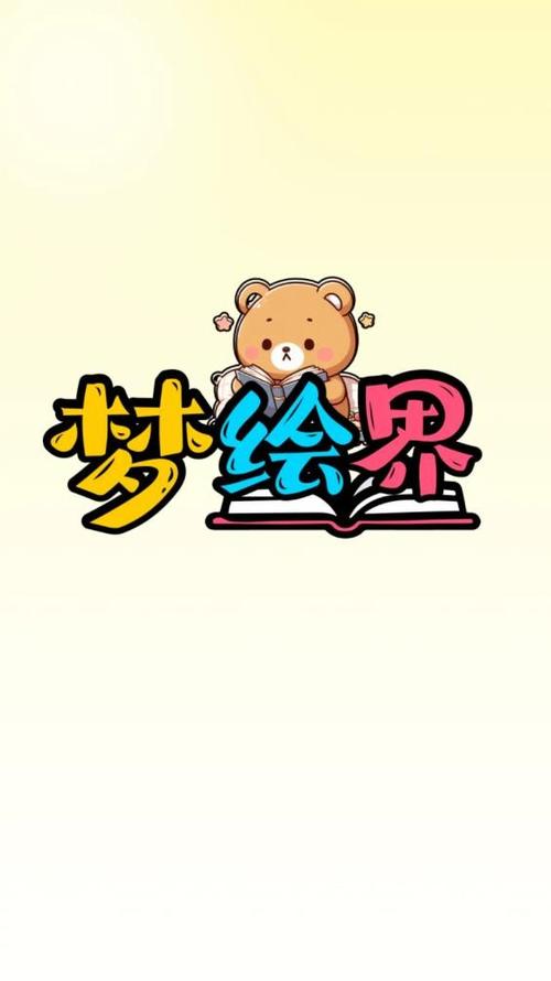 梦绘界漫画图标