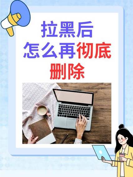 拉黑后再删除和直接删除有什么区别