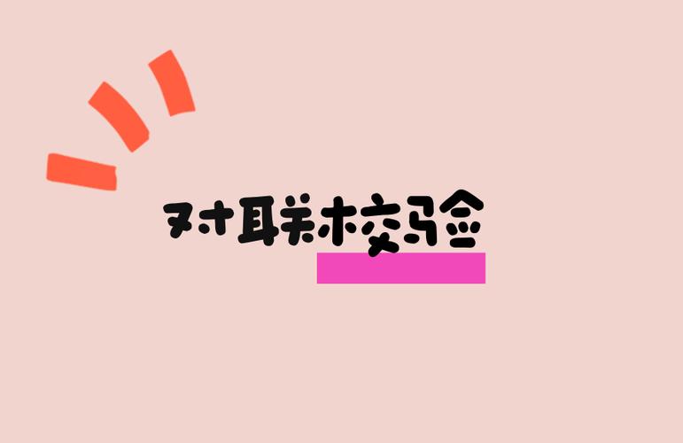 对联自动在线校验