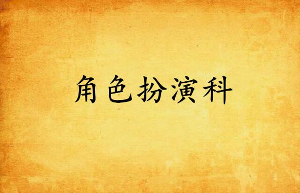 角色扮演晋江图标