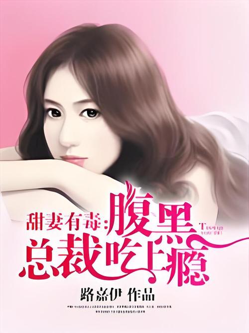 腹黑总裁吃上瘾全文免费阅读