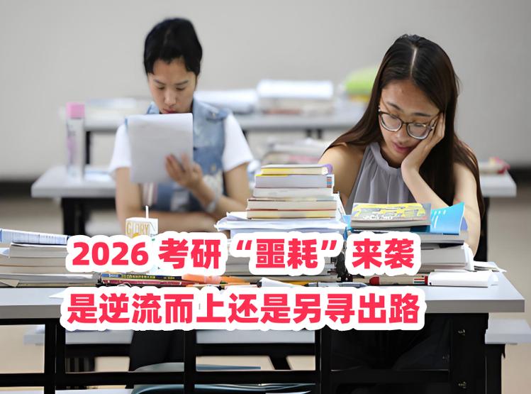 2026考研最尴尬的一年图标